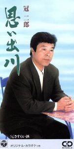 冠二郎販売会社/発売会社：コロムビアミュージックエンタテインメント発売年月日：1995/12/01JAN：4988001308485「思い出川」「さすらい酒」を収録したシングル。　（C）RS