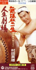 村田英雄販売会社/発売会社：日本コロムビア（株）(日本コロムビア（株）)発売年月日：1991/07/21JAN：4988001117872