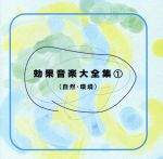 キング・オーケストラ販売会社/発売会社：キングレコード（株）(キングレコード（株）)発売年月日：1995/08/04JAN：4988003165031効果音楽大全集シリーズ。演奏はキングオーケストラ。自然環境をテーマに収録。　（C）RS