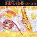 日本サウンドエフェクト研究会販売会社/発売会社：キングレコード（株）(キングレコード（株）)発売年月日：1994/09/02JAN：4988003160647
