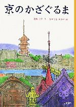 吉橋通夫(著者),なかはまさおり販売会社/発売会社：日本標準/日本標準発売年月日：2007/06/01JAN：9784820802976