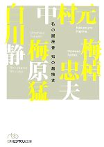 白川静(著者),中村元(著者),梅棹忠夫(著者),梅原猛(著者)販売会社/発売会社：日本経済新聞出版社/日本経済新聞出版社発売年月日：2007/06/04JAN：9784532193966
