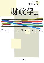 神野直彦【著】販売会社/発売会社：有斐閣/有斐閣発売年月日：2007/04/25JAN：9784641162983