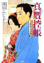 澤田ふじ子(著者)販売会社/発売会社：光文社/光文社発売年月日：2006/11/08JAN：9784334741594