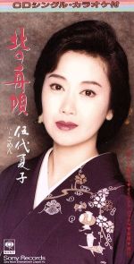伍代夏子販売会社/発売会社：ソニー・ミュージックエンタテインメント発売年月日：1995/10/21JAN：4988009411118通算10枚目のシングル。「北の舟唄」「ごめん」を収録。　（C）RS