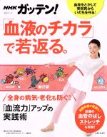 NHK科学・環境番組部(編者),主婦と生活社「NHKガッテン！」編集班(編者)販売会社/発売会社：主婦と生活社発売年月日：2018/02/01JAN：9784391641134