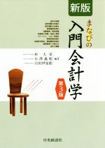 朴大栄(著者),小沢義昭(著者),山田伊知郎(著者)販売会社/発売会社：中央経済社発売年月日：2018/02/15JAN：9784502255816