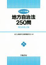 地方公務員昇任試験問題研究会(著者)販売会社/発売会社：学陽書房発売年月日：2018/02/15JAN：9784313203358
