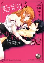 成瀬千雪(著者),篠原怜,蔦森えん販売会社/発売会社：ハーパーコリンズ・ジャパン発売年月日：2018/02/17JAN：9784596582959