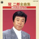 冠二郎販売会社/発売会社：日本コロムビア（株）(日本コロムビア（株）)発売年月日：2002/11/21JAN：49880019367252002年10月現在までの曲を収録したコロムビア演歌・全曲集（14W）。冠二郎編。　（C）RS