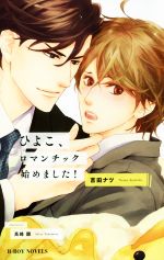 吉田ナツ(著者),高峰顕販売会社/発売会社：リブレ発売年月日：2018/02/19JAN：9784799736906
