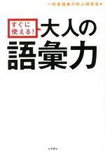 一校舎語彙力向上研究会(編者)販売会社/発売会社：永岡書店発売年月日：2018/02/01JAN：9784522436301