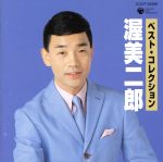 渥美二郎販売会社/発売会社：日本コロムビア（株）(日本コロムビア（株）)発売年月日：2003/11/19JAN：4988001960331