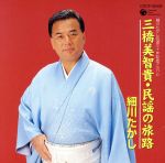 細川たかし販売会社/発売会社：日本コロムビア（株）(日本コロムビア（株）)発売年月日：2003/10/29JAN：4988001973638細川たかしは、知る人ぞ知る民謡三橋流の名取でもある。彼の原点に帰った民謡アルバムだ。かねてからファン...
