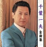 千葉一夫販売会社/発売会社：キングレコード（株）(キングレコード（株）)発売年月日：2003/11/27JAN：4988003293796抒情3部作としてスタートした、千葉一夫のすべてを収録した全16曲入りの待望の全曲集。好評を博した「雨蛍...