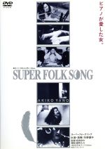 矢野顕子販売会社/発売会社：（株）エピックレコードジャパン(（株）ソニー・ミュージックディストリビューション)発売年月日：2003/11/19JAN：498801000780592年に劇場公開された、矢野顕子の名盤『SUPER　FOLK　S...