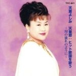 天童よしみ販売会社/発売会社：テイチクレコード発売年月日：1998/05/21JAN：4988004071652
