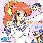 アニメ販売会社/発売会社：ポリスター発売年月日：1991/04/25JAN：4988023014647
