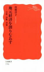 枝廣淳子(著者)販売会社/発売会社：岩波書店発売年月日：2018/02/21JAN：9784004317043