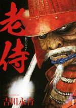 吉川永青(著者)販売会社/発売会社：講談社発売年月日：2018/02/22JAN：9784062209458