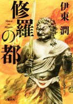 伊東潤(著者)販売会社/発売会社：文藝春秋発売年月日：2018/02/22JAN：9784163907758