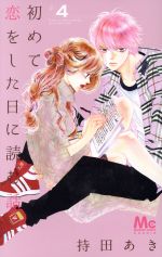 持田あき(著者)販売会社/発売会社：集英社発売年月日：2018/02/23JAN：9784088458984