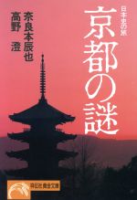 高野澄(著者),奈良本辰也(著者)販売会社/発売会社：祥伝社発売年月日：1986/02/25JAN：9784396310066