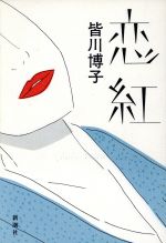 皆川博子【著】販売会社/発売会社：新潮社発売年月日：1986/03/25JAN：9784103620013