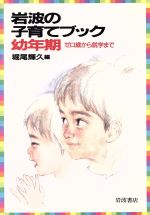 堀尾輝久，汐見稔幸，清水民子，田中孝彦，茂木俊彦【著】販売会社/発売会社：岩波書店発売年月日：1986/03/14JAN：9784000098762内容：1　子どもを見る目　2　きょうだいと友だち　3　遊びと自然と文化　4　子育ての人間関係
