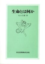 丸山圭藏【著】販売会社/発売会社：共立出版発売年月日：1986/05/01JAN：9784320053106
