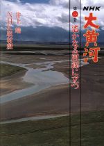 井上靖，NHK取材班【著】販売会社/発売会社：日本放送出版協会発売年月日：1986/04/01JAN：9784140084809