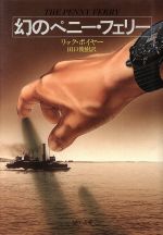 リックボイヤー【著】，田口俊樹【訳】販売会社/発売会社：早川書房発売年月日：1986/05/31JAN：9784152076328