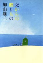 加山雄三【著】販売会社/発売会社：小学館発売年月日：1986/07/01JAN：9784093961318