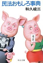 和久峻三【著】販売会社/発売会社：中央公論社発売年月日：1986/08/10JAN：9784122013452