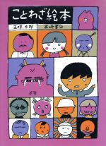 五味太郎(著者)販売会社/発売会社：岩崎書店発売年月日：1986/08/01JAN：9784265800377