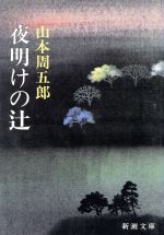 山本周五郎【著】販売会社/発売会社：新潮社発売年月日：1986/09/25JAN：9784101134529内容：嫁取り二代記．遊行寺の浅．夜明けの辻．梅月夜．熊野灘．平八郎聞書．御定法．勘弁記．葦．荒涼の記．大納言狐−戯曲