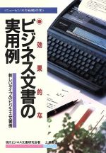 現代ビジネス文書研究会【著】販売会社/発売会社：土屋書店発売年月日：1986/11/30JAN：9784806903901