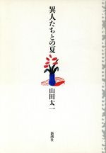 山田太一【著】販売会社/発売会社：新潮社発売年月日：1987/12/15JAN：9784103606024