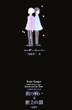 スーザン・クーパー(著者),浅羽莢子(訳者)販売会社/発売会社：評論社発売年月日：2007/03/20JAN：97845660150501982年刊の改訳新版