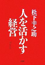 松下幸之助(著者)販売会社/発売会社：PHP研究所/PHP研究所発売年月日：2006/10/27JAN：9784569657042