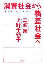 上野千鶴子，三浦展【著】販売会社/発売会社：河出書房新社/河出書房新社発売年月日：2007/04/25JAN：9784309244174