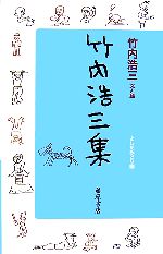 竹内浩三【文・絵】，よしだみどり【編】販売会社/発売会社：藤原書店/藤原書店発売年月日：2006/10/30JAN：9784894345287