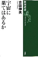 吉田伸夫【著】販売会社/発売会社：新潮社/新潮社発売年月日：2007/01/25JAN：9784106035760