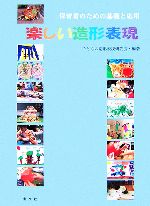 子どもの造形表現研究会(著者)販売会社/発売会社：圭文社/圭文社発売年月日：2007/03/31JAN：9784874460658
