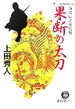 上田秀人(著者)販売会社/発売会社：徳間書店/徳間書店発売年月日：2007/05/01JAN：9784198925987