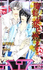 水月真兎【著】販売会社/発売会社：ワンツーマガジン社/ワンツーマガジン社発売年月日：2007/06/25JAN：9784862960337