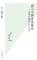 宮下規久朗【著】販売会社/発売会社：光文社/光文社発売年月日：2007/01/20JAN：9784334033873