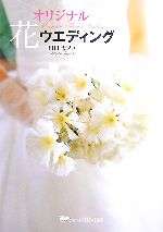 田口セツコ【著】販売会社/発売会社：アシェット婦人画報社/アシェット婦人画報社発売年月日：2007/04/28JAN：9784573060173