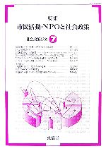 『社会政策研究』編集委員会【編】販売会社/発売会社：東信堂発売年月日：2007/03/30JAN：9784887137479