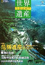 日本ユネスコ協会連盟【編】販売会社/発売会社：日経ナショナルジオグラフィック社/日経BP出版センター発売年月日：2007/01/22JAN：9784931450882
